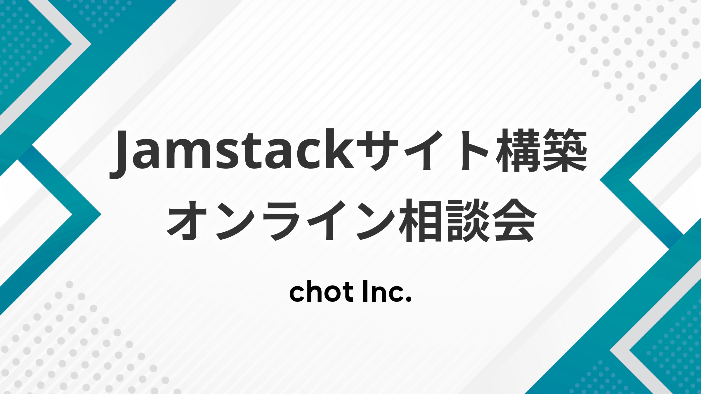 Jamstackサイト構築オンライン相談会 | chot Inc.（ちょっと株式会社）